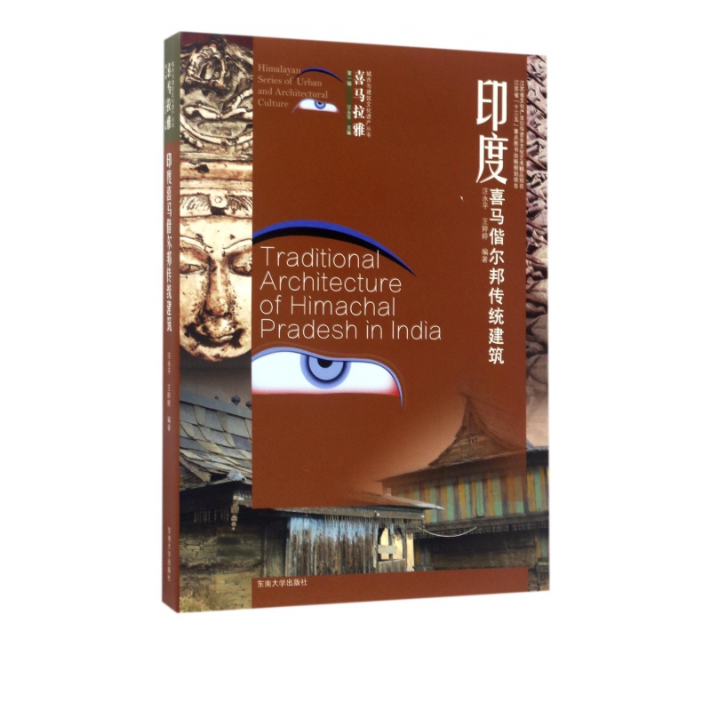 印度喜马偕尔邦传统建筑/喜马拉雅城市与建筑文化遗产丛书