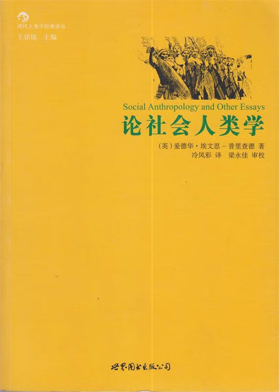 论社会人类学【好书，下单速发】