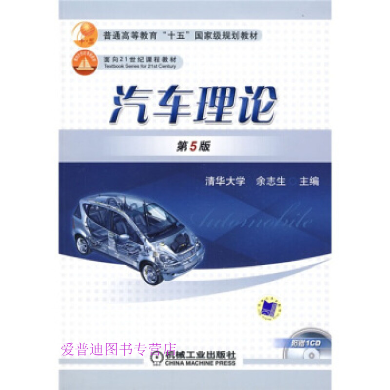 汽车理论（第五版） 余志生【，放心购买】
