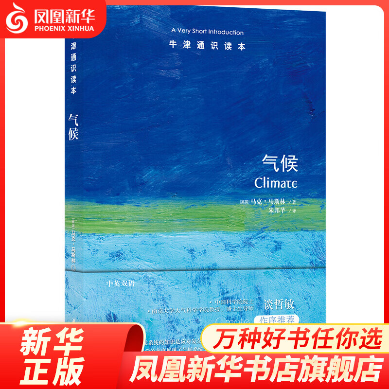 牛津通识读本：气候