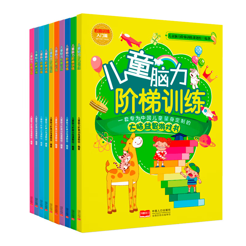 儿童脑力阶梯训练：左右脑训练（套装全10册）一套专为中国儿童量身定制的大脑益智游戏书