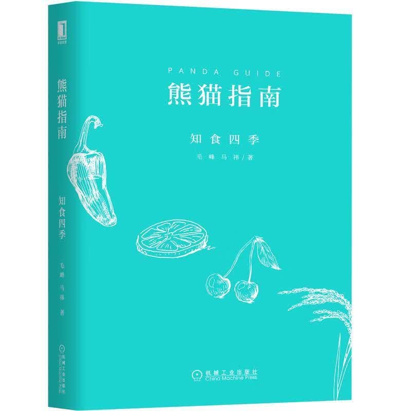 熊猫指南 知食四季