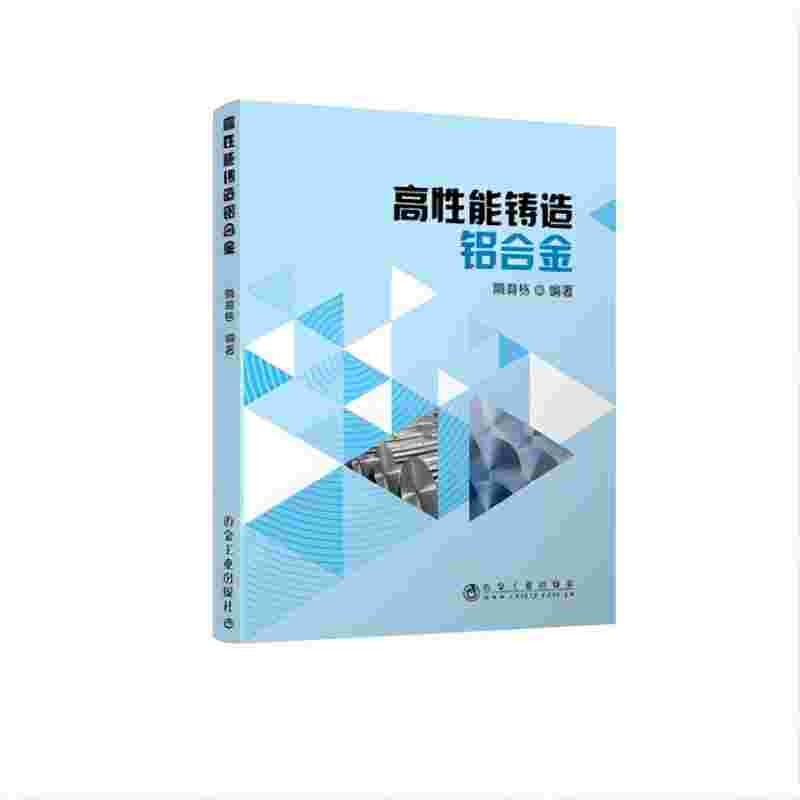 高性能铸造铝合金/隋育栋.