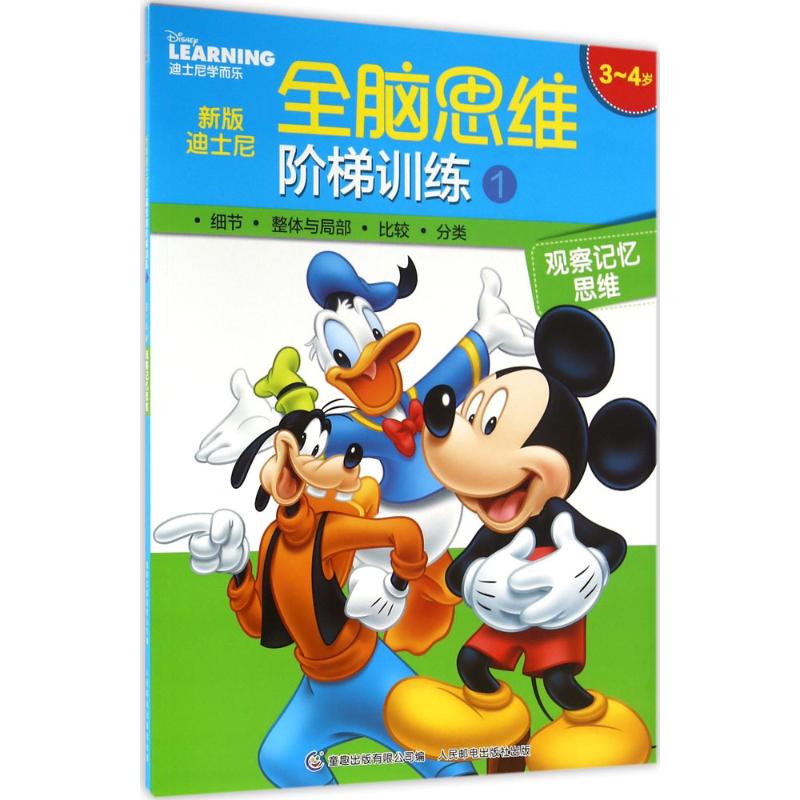 现货:新版迪士尼全脑思维阶梯训练13~4岁 观察记忆思维9787115425744人民邮电出版社