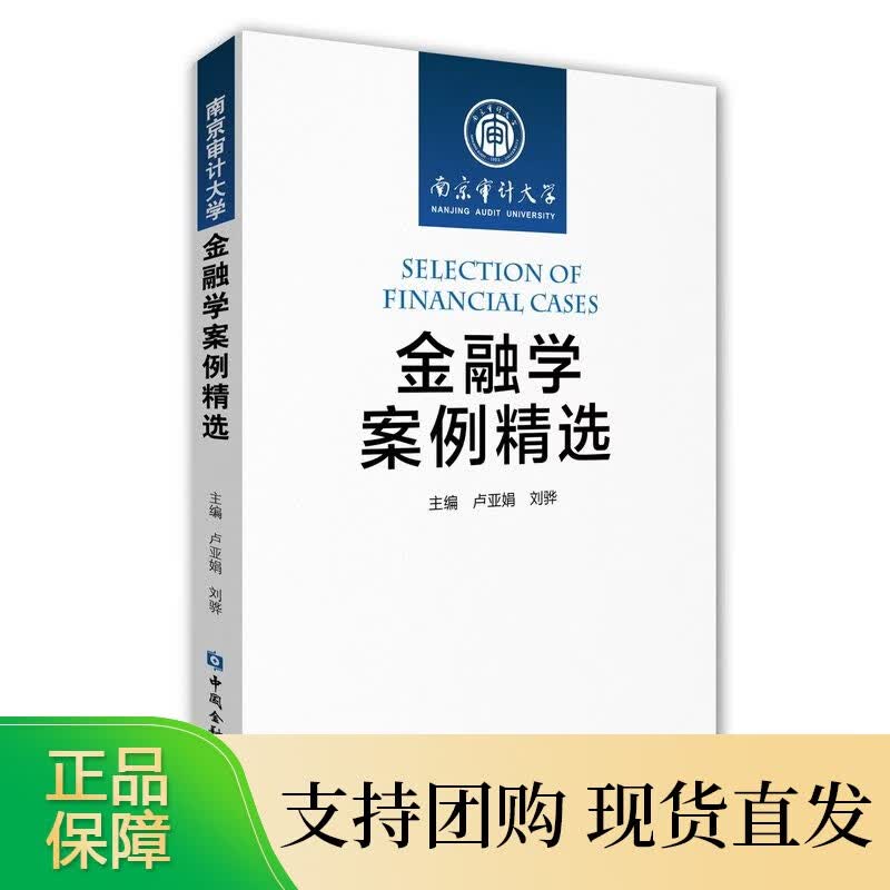 金融学案例精选