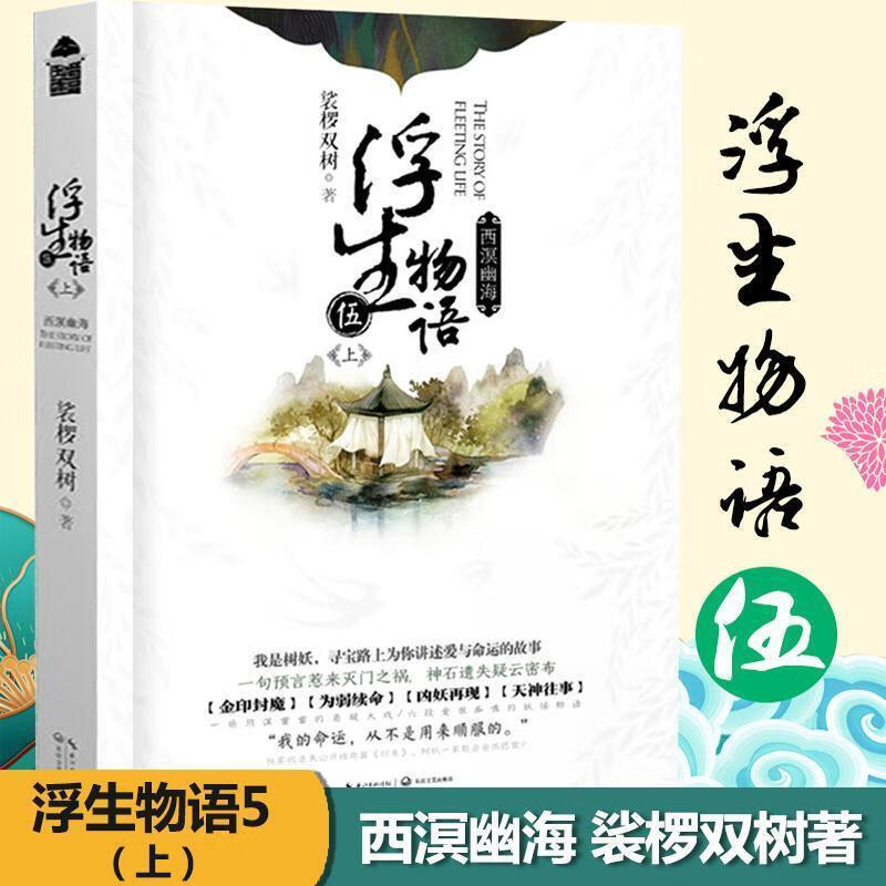 包邮 全8册浮生物语小说系列集全5上下册裟椤双树古风玄幻仙侠小说 浮生物语5上