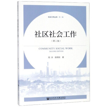 社区社会工作(第2版)