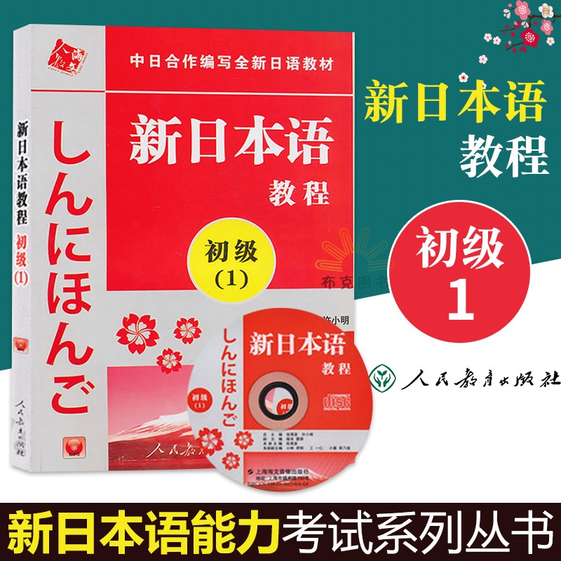 新日本语教程 初级1 新日本语能力考试系列丛书 初级1教材 许小明/ Reika