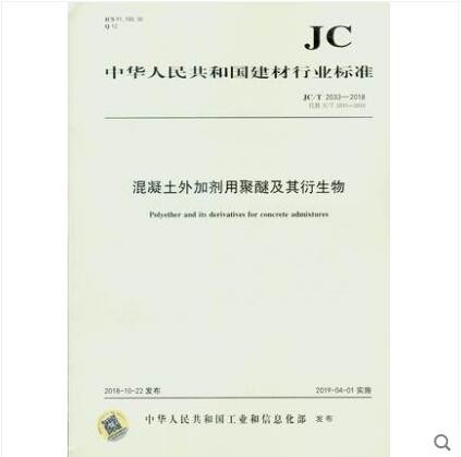 JC/T 2033-2018 混凝土外加剂用聚醚及其衍生物