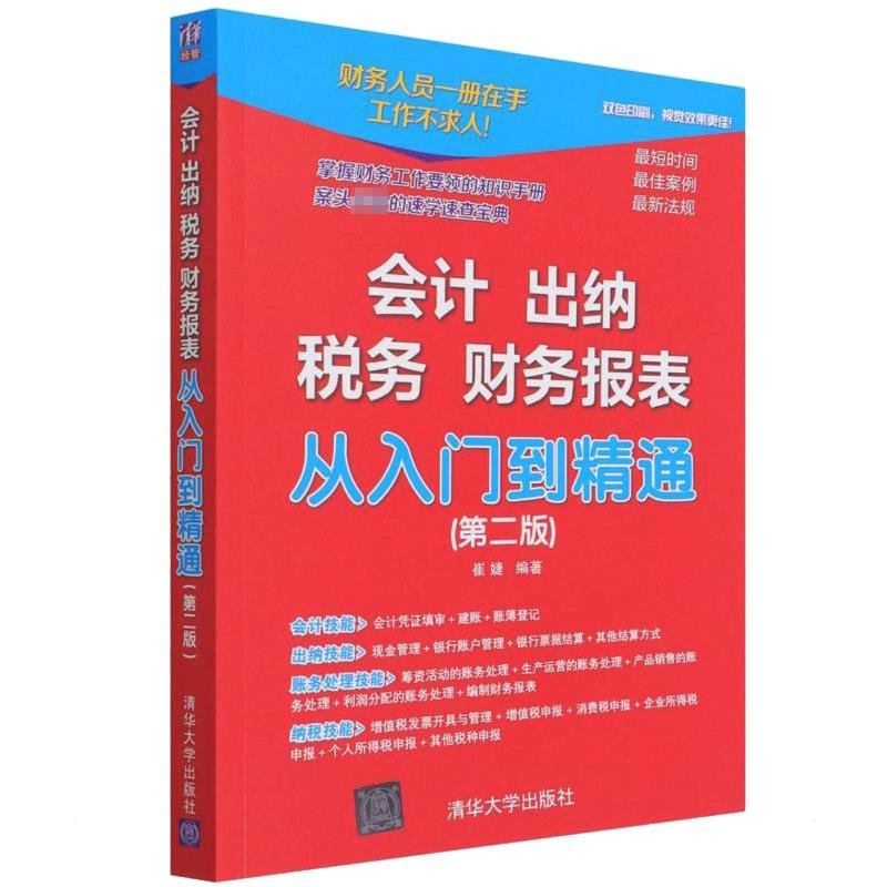 会计 出纳 税务 财务报表从入门到精通(第2版) 图书