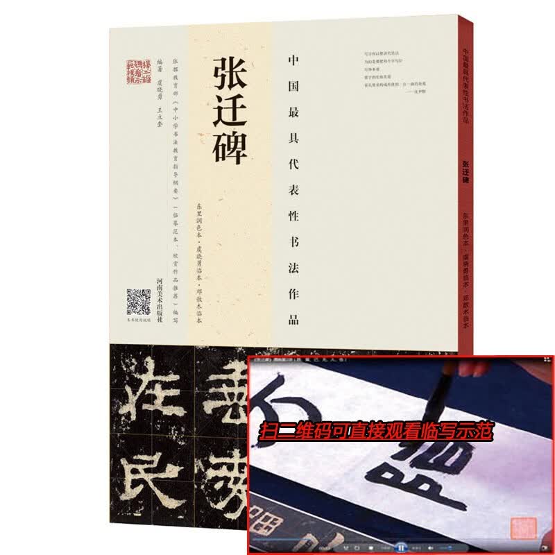 张迁碑 东里润色本虞晓勇临本邓散木临本三种书写并存 扫码看字体临写全过程视频河南美术出版社
