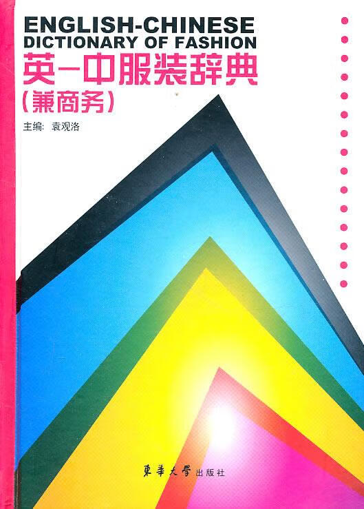 英-中 服装辞典 主编袁观洛【书】