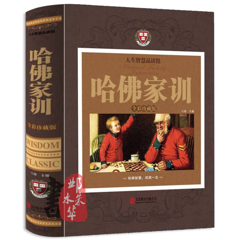 哈佛家训全集 精装（全彩珍藏版）家庭教育书籍