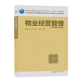 物业经营管理（物业管理专业适用） 陈德豪,黄蕾 著 中国建筑工业出版社