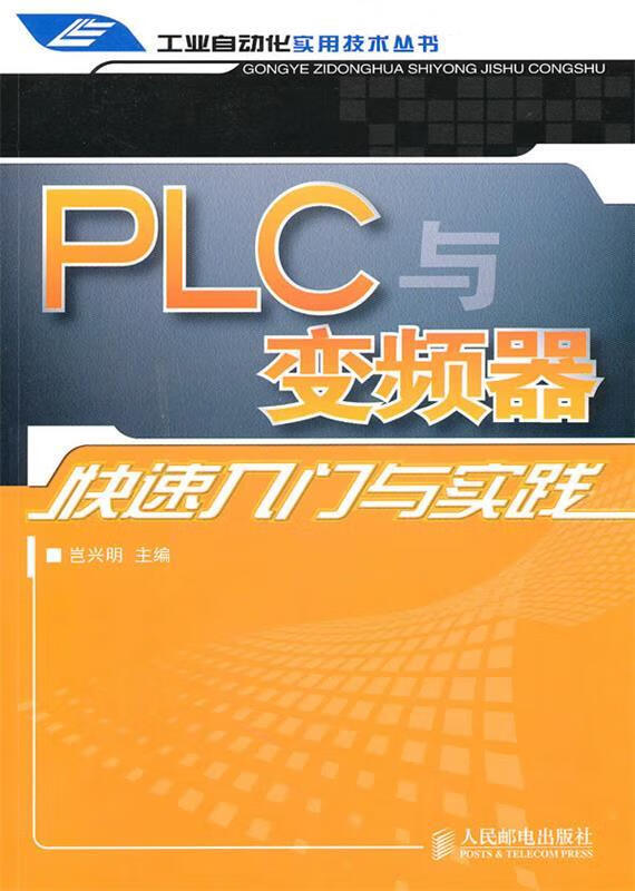 PLC与变频器快速入门与实践 岂兴明主编【书】