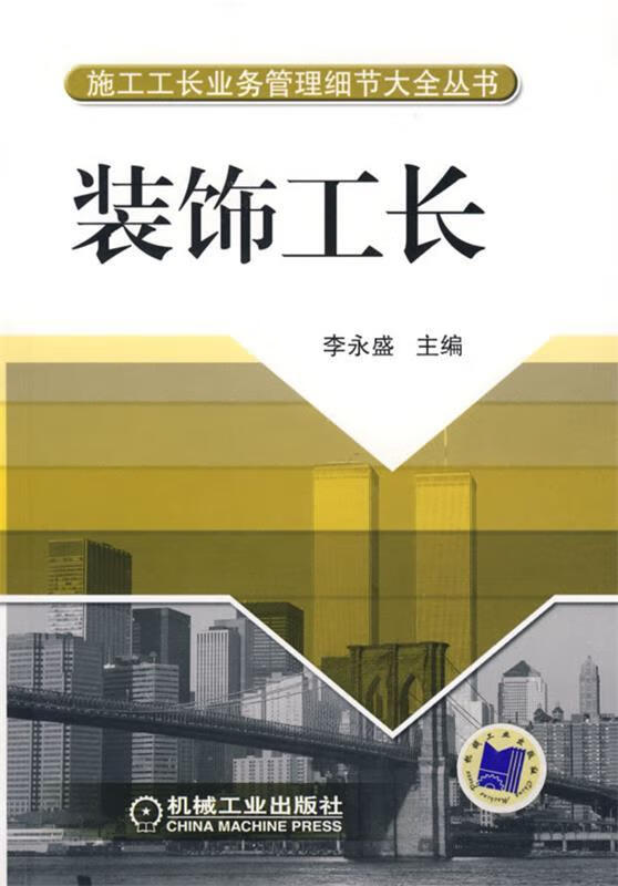 装饰工长 李永盛 主编【书】
