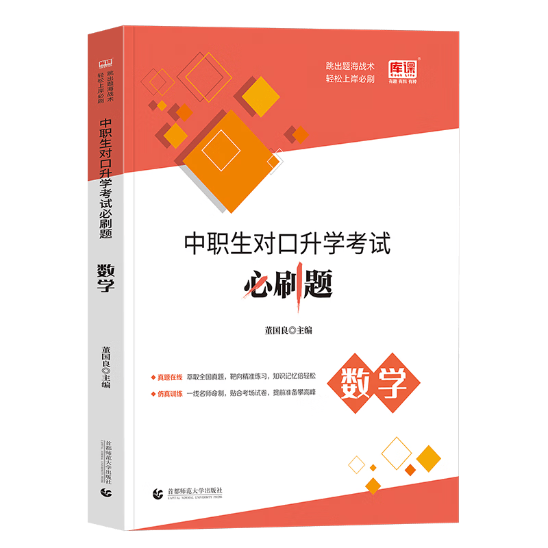 新版2023年中职生对口升学考试用书高职单招高职高考教材通用版语文数学英语全真模拟试卷中专升大专春季高考对口升学总复习练习资料江西江苏河北河南安徽四川贵州湖南浙江广东山东广西等省通用版 数学 必刷题