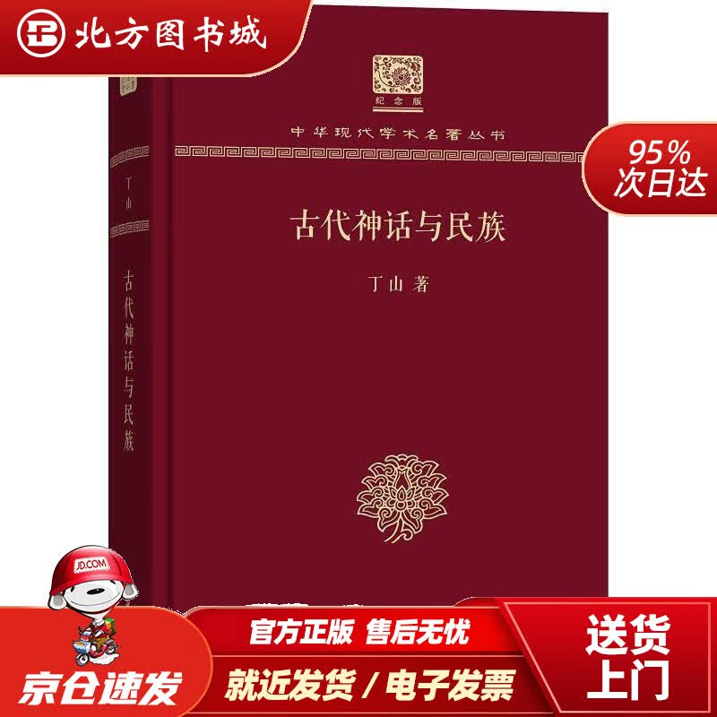 【现货】古代神话与民族（120年纪念版） 丁山 9787100151412 商务印书馆