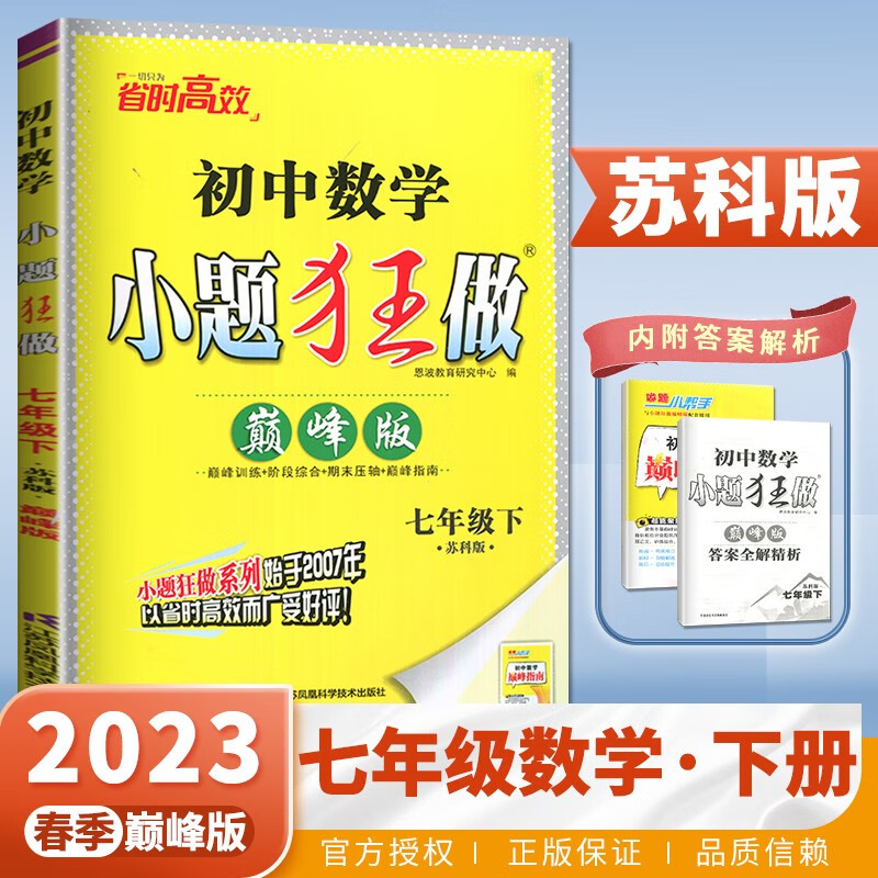 上下册自选】2023恩波教育初中小题狂做七年级下上语文数学英语巅峰版 初一上册下册同步课时提高检测训练习册教辅资料 数学下册 苏教版