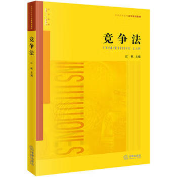 竞争法 江帆 法律出版社湖北籍