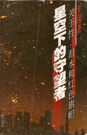 星空下的守望者 罗刚【书】