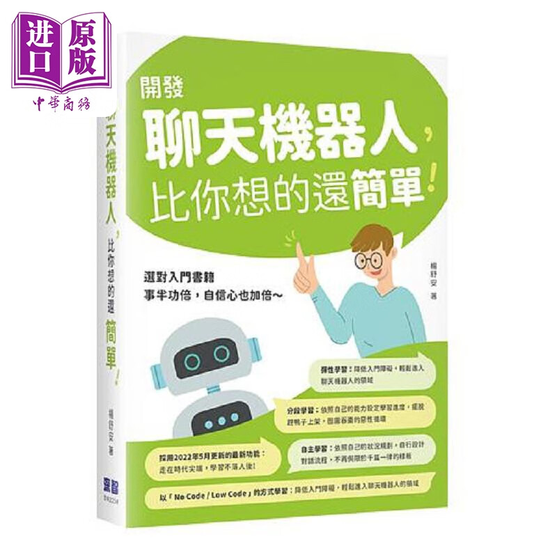 开发聊天机器人 比你想的还简单 港台原版 杨舒安 深智数位