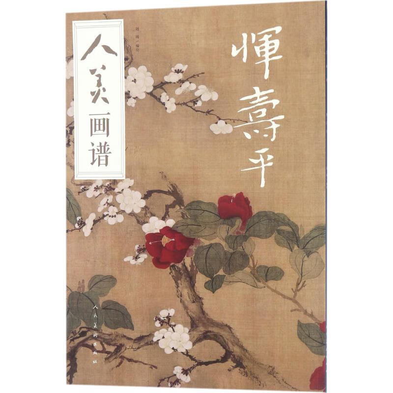 人美画谱-恽寿平 绘著,刘阔 编【书】