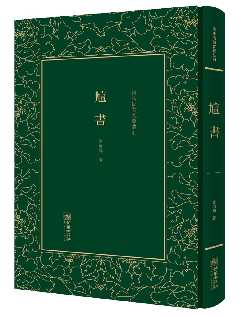 訄书 国学/古籍 章炳麟 朝华出版社 9787505439993