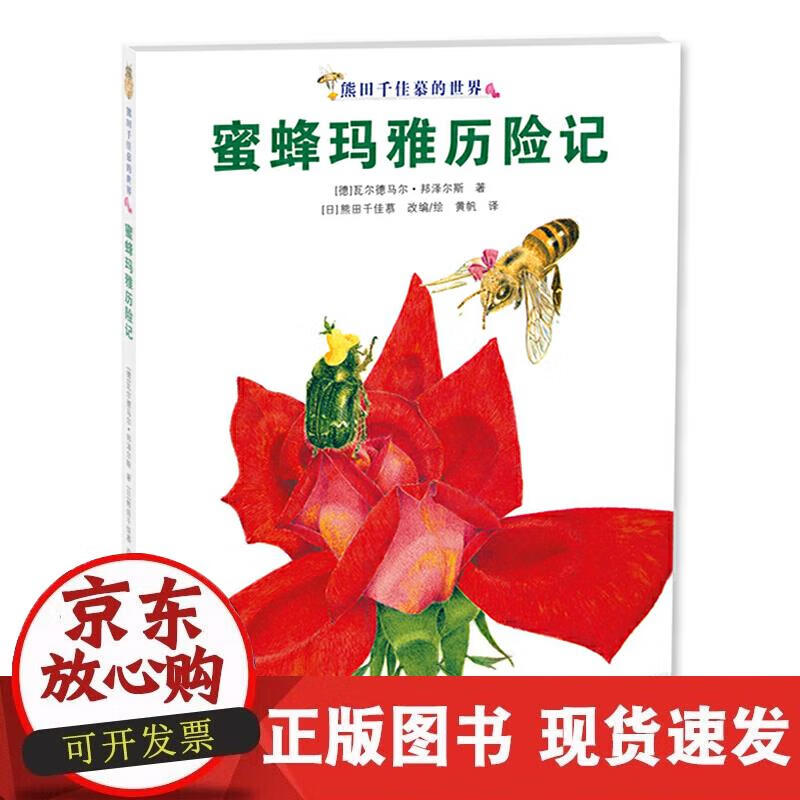 【现货】蜜蜂玛雅历险记