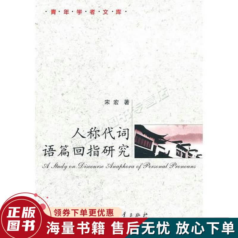 人称代词语篇回指研究