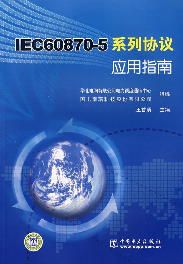 IEC608705系列协议应用指南 王首顶主编