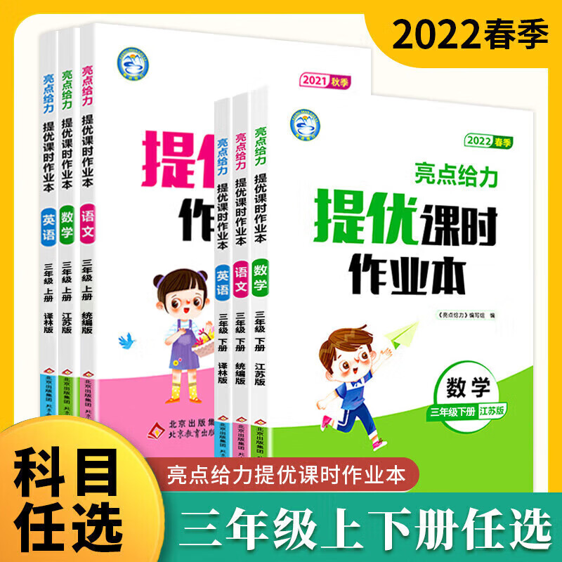 正规2022春新版亮点给力提优课时作业本三年级上下册语文人教版数学英语全套江苏教版SJ译林版小学3年级上下册同步训练习册课课练教辅 【译林版】三年级上册英语 三年级下