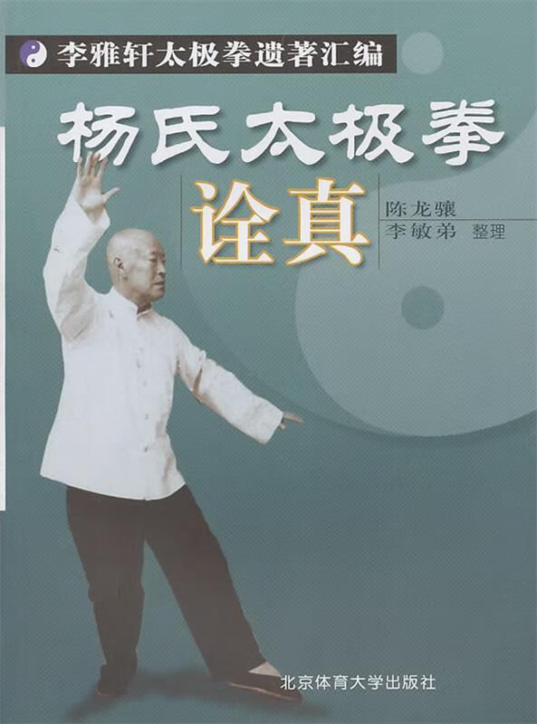 杨氏太极拳诠真 李敏弟【特惠】