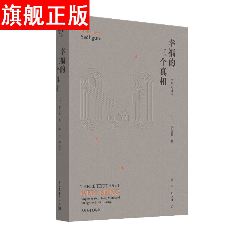 【官方旗舰店】大师经典系列【三册】庆祝宁静+内在工程+幸福的三个真相【全新修订版】古儒吉 著 印度瑜伽大师萨古鲁大众心理学畅销书 认识自我 找到自我 幸福的三个真相