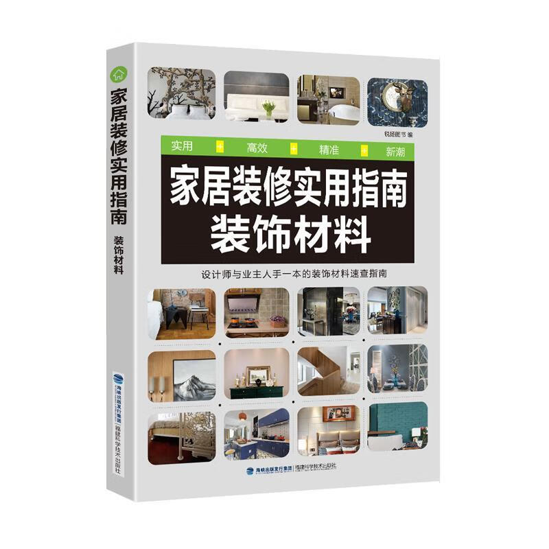 家居装修实用指南 装饰材料锐扬图书福建科技出版社9787533559571 家居书籍