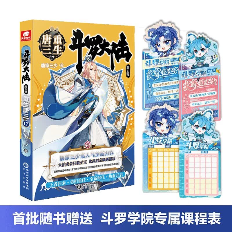 斗罗大陆5重生唐三17