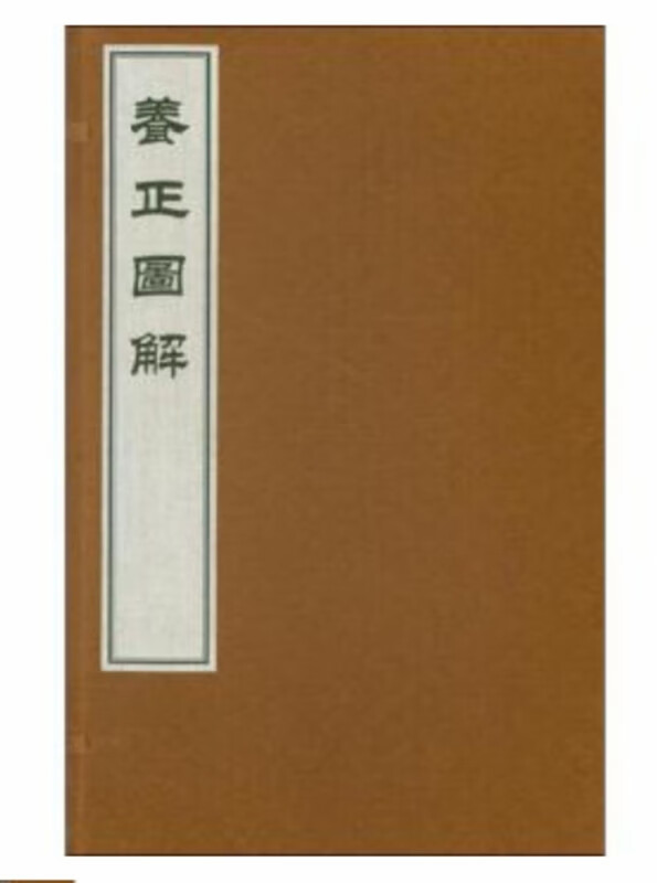 养正图解