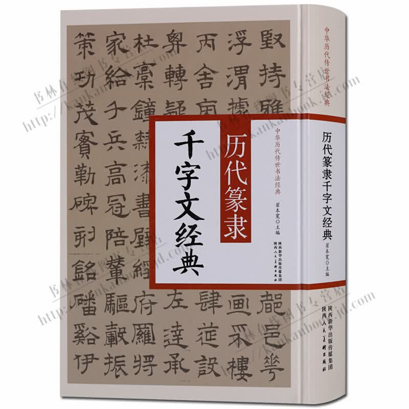历代篆隶千字文经典 中华历代传世书法经典书籍 历代书法名家毛笔篆隶书千字文书法字帖碑帖成人 陕西人民美术出版社