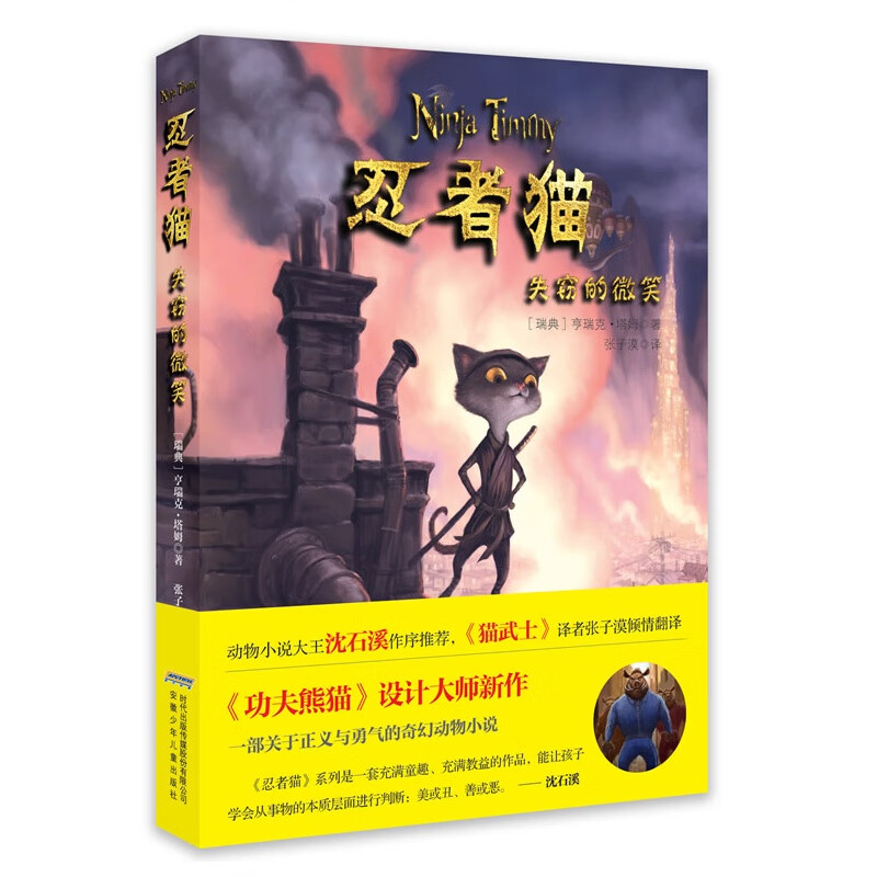 忍者猫:失窃的微笑 儿童文学书 沈石溪书