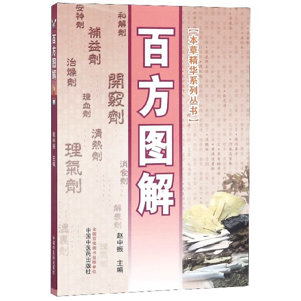 百方图解/本草精华系列丛书