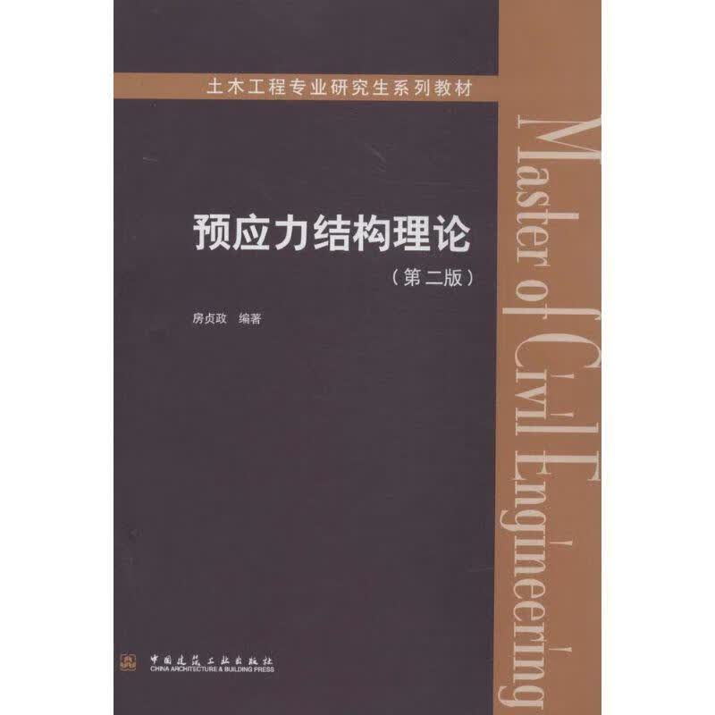 预应力结构理论（第二版） 房贞政 9787112166411 中国建筑工业出版社