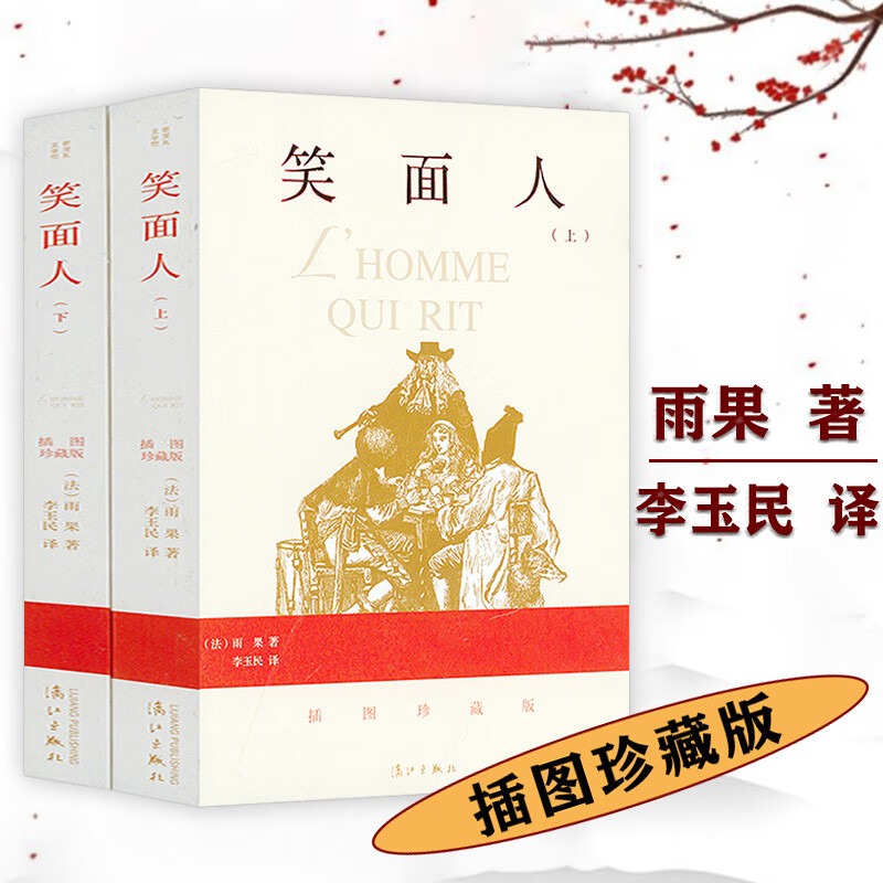 【包邮】笑面人（插图珍藏版）（上下册） 雨果著