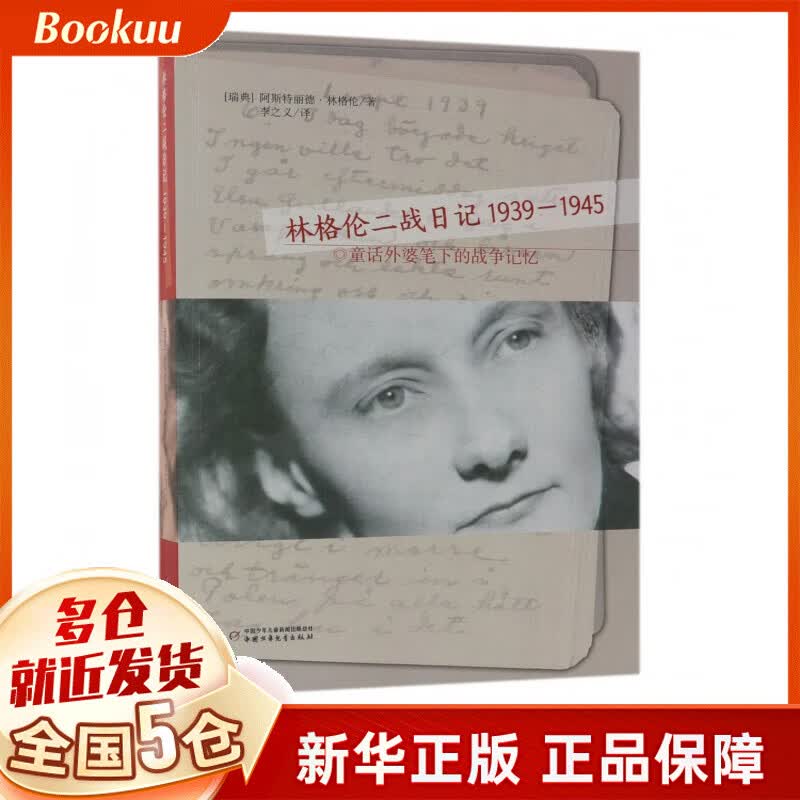 林格伦二战日记(1939-1945)