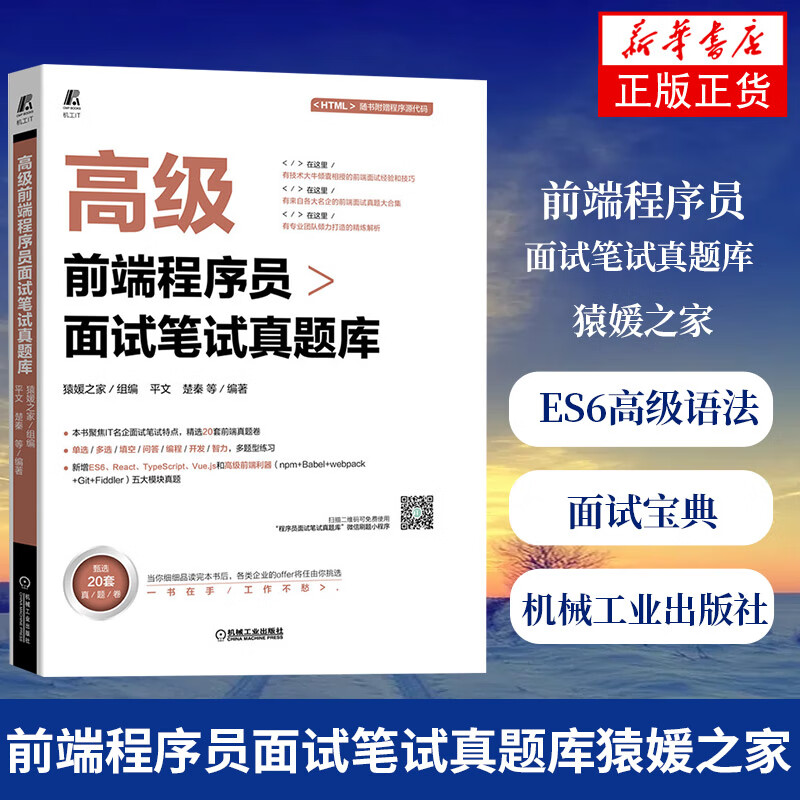 高级前端程序员面试笔试真题库猿媛之家 计算机书籍 凤凰旗舰店