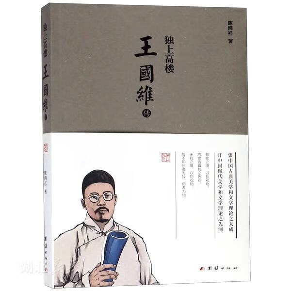王国维传 陈鸿祥 团结出版社 湖北籍
