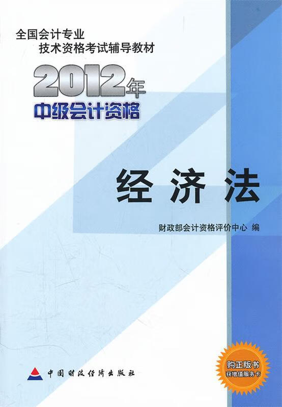 经济法 财政部会计资格评价中心