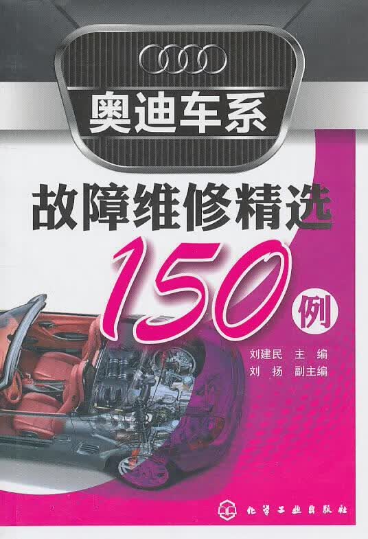 奥迪车系故障维修精选150例