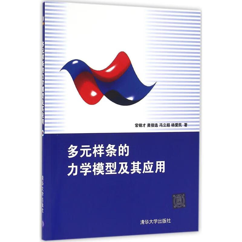 现货:多元样条的力学模型及其应用9787302430230清华大学出版社 ：