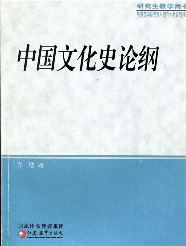 中国文化史论纲【好书，下单速发】