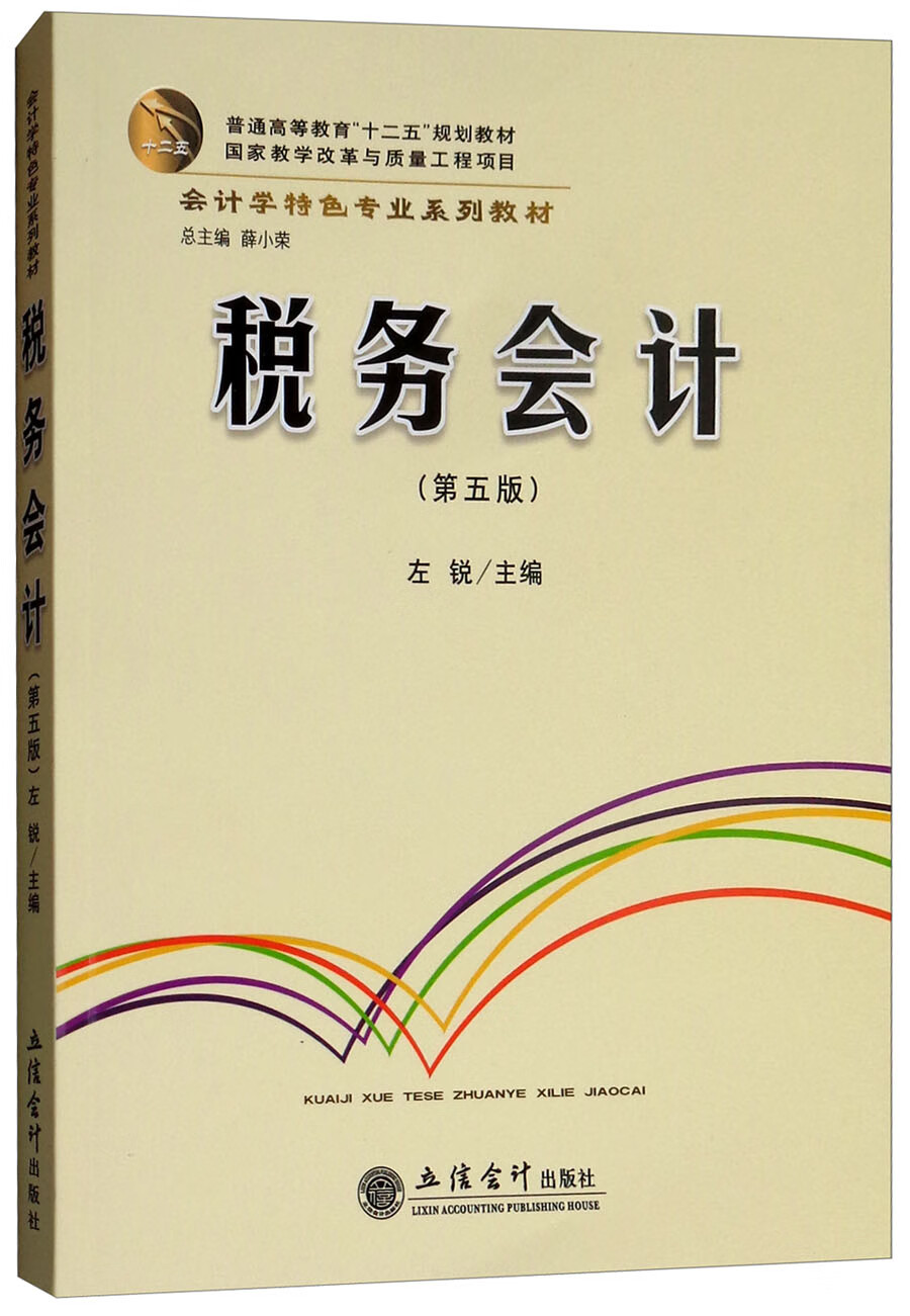 税务会计（第五版）/会计学特色专业系列教材，普通高等教育“十二五”规划教材